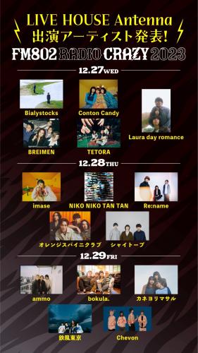 『FM802 RADIO CRAZY』LIVE HOUSE Antenna出演者にimase、Bialystocks、Conton Candy、鉄風東京ら15組発表 | ライブ・セットリスト ...